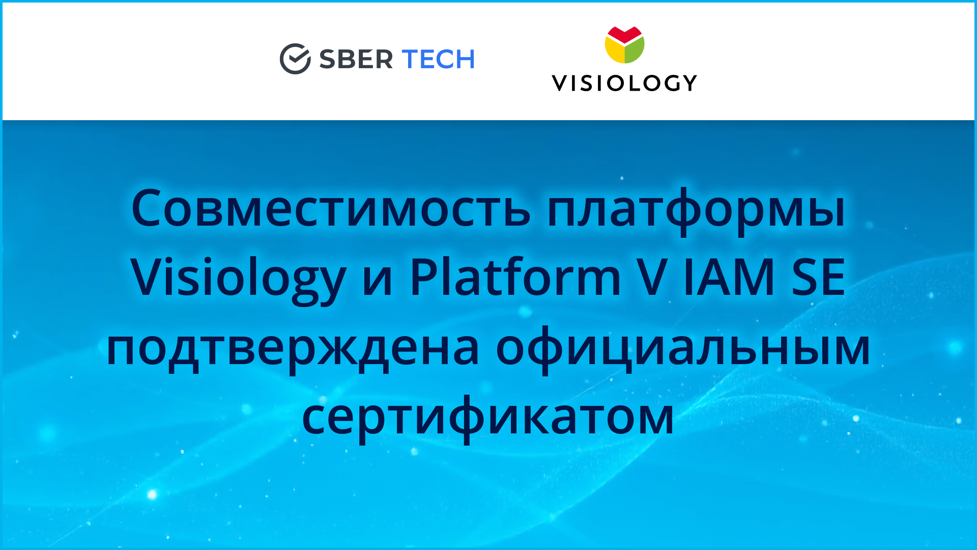 Совместимость платформы Visiology и Platform V IAM SE подтверждена официальным сертификатом