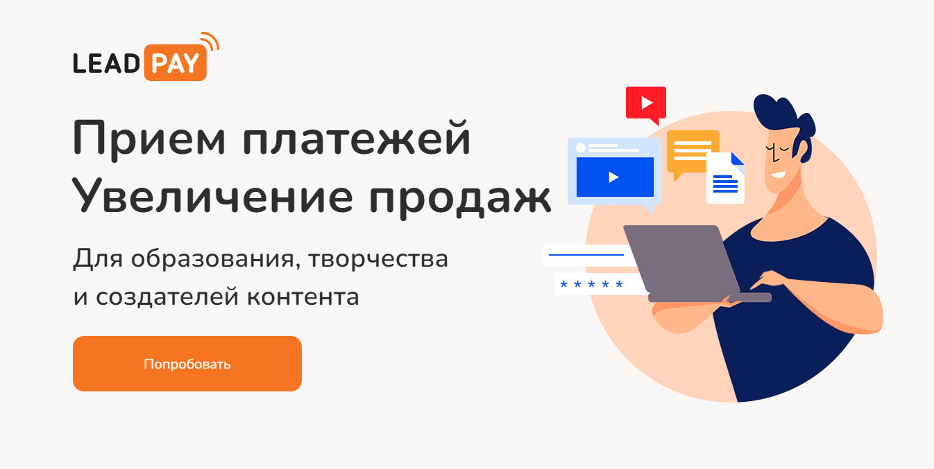 Приём платежей для онлайн-школ и инфобизнеса - сервис оплаты курсов LeadPay