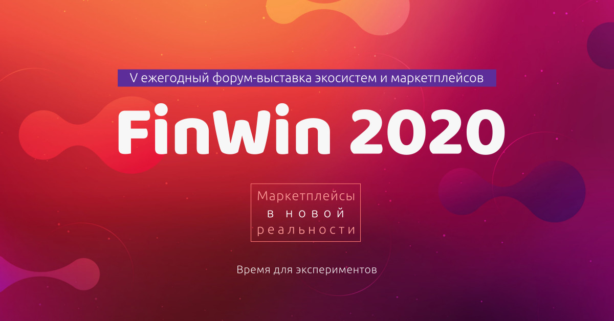 FinWin 2020. V ежегодный форум-выставка экосистем и маркетплейсов