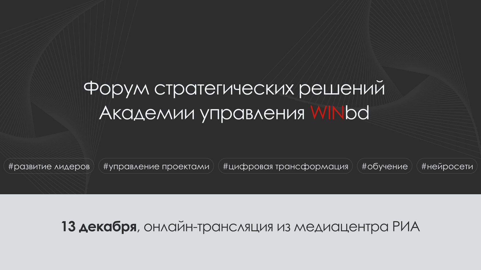 Форум стратегических решений. Академия управления WINbd