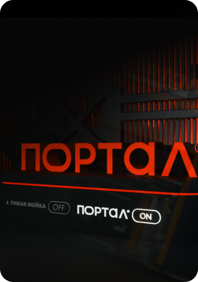 "ПОРТАЛ" - сеть умных робот-моек в Москве рядом с домом