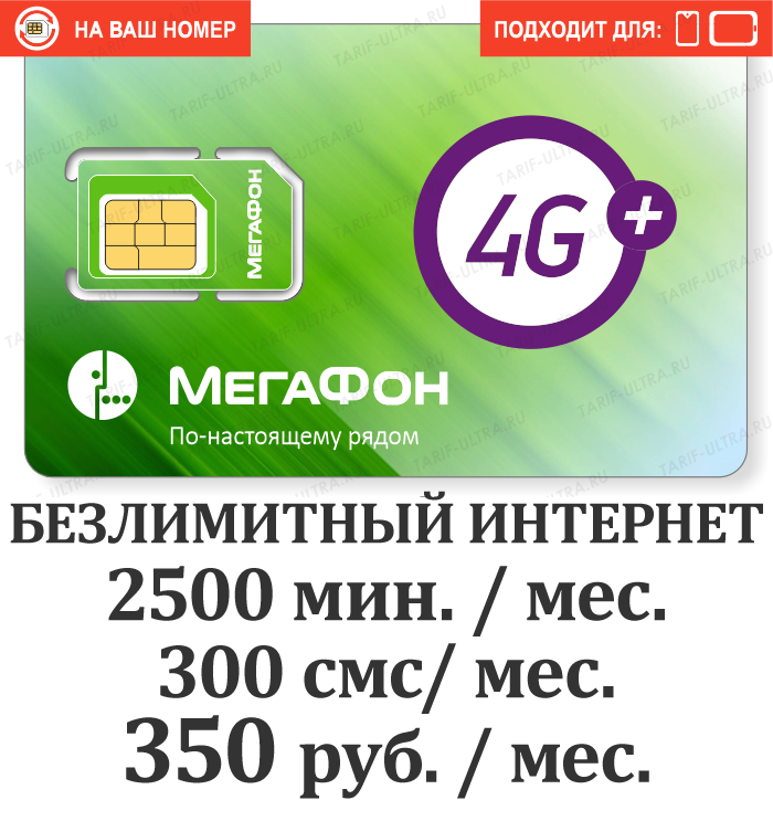 Мегафон БезПереплат 350 | Непубличные тарифы