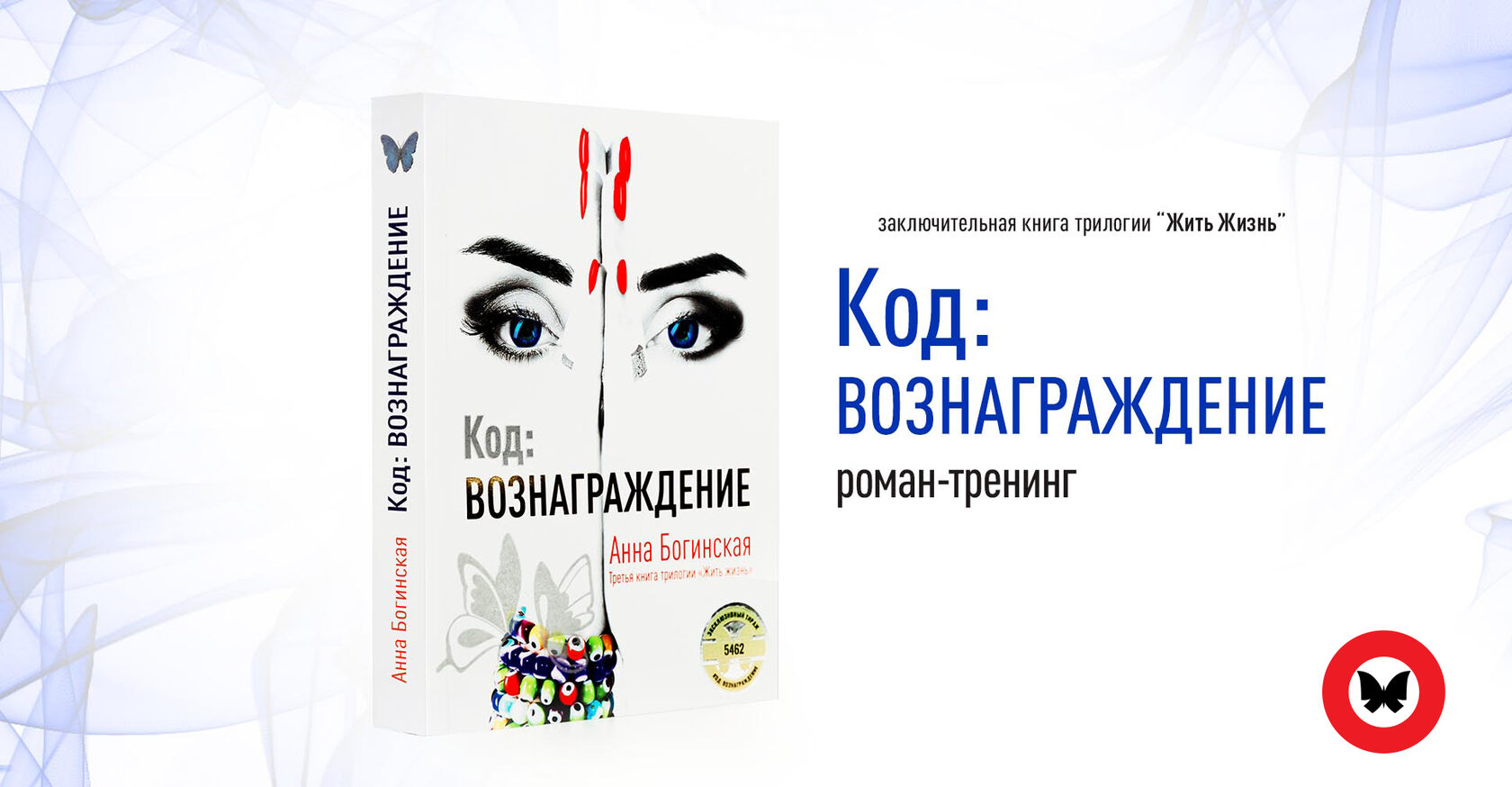 Анна Богинская - Книга Код: Вознаграждение