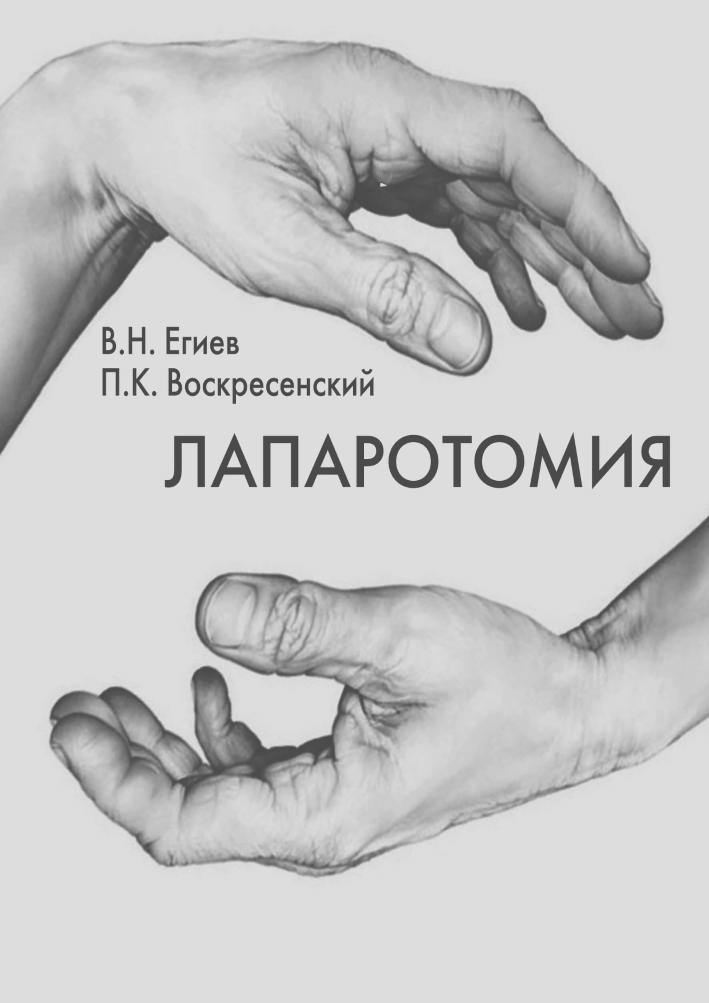Монография «Лапаротомия»