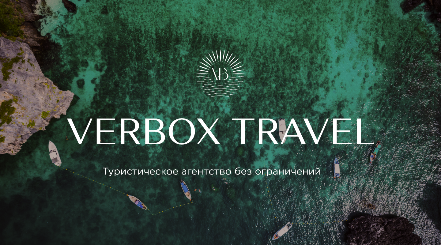 VERBOX TRAVEL - туристическое агентство без ограничений