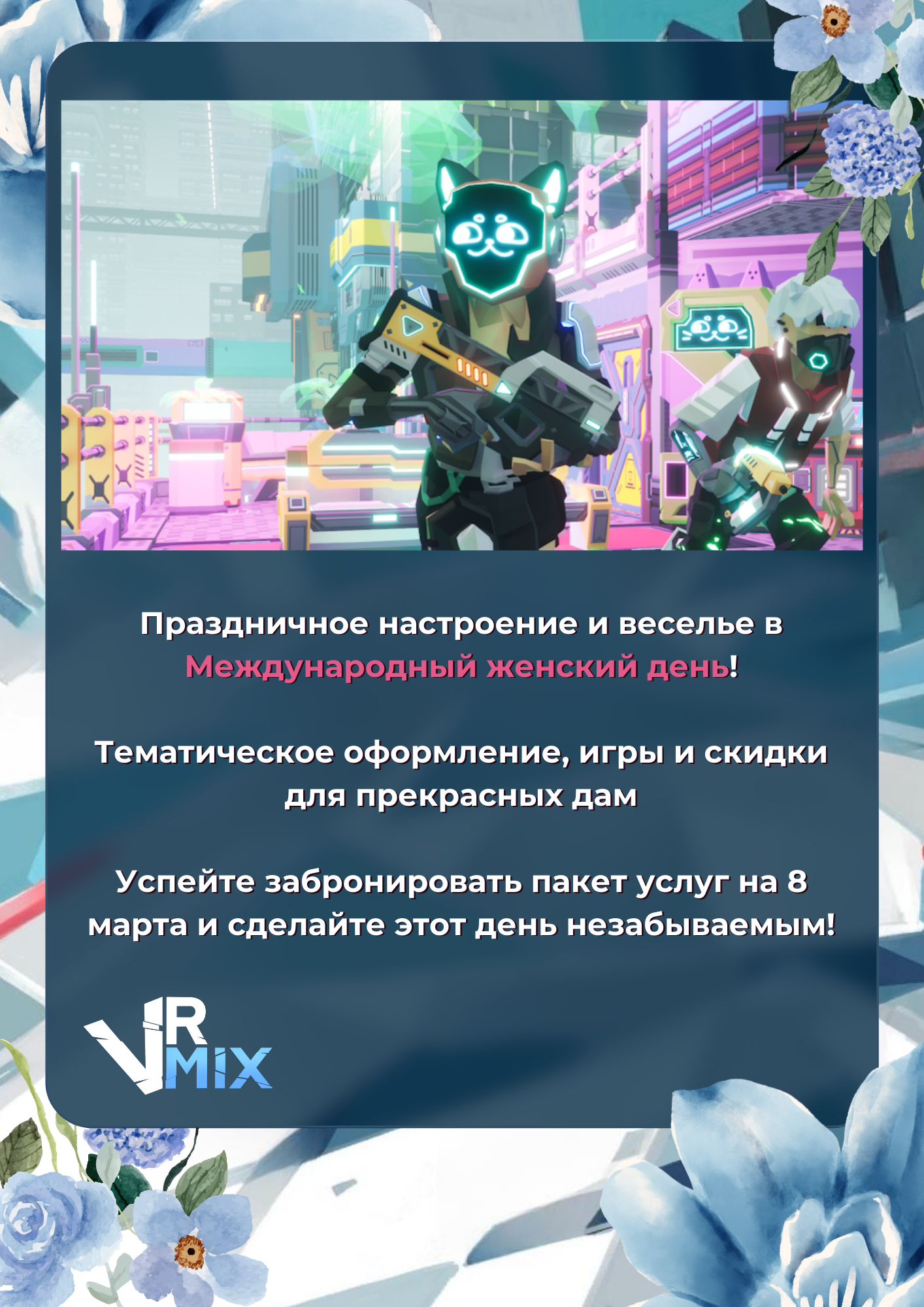 VR-Mix АРЕНА виртуальной реальности