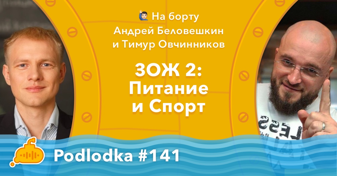 Podlodka #141 — Здоровье программиста 2: питание и спорт