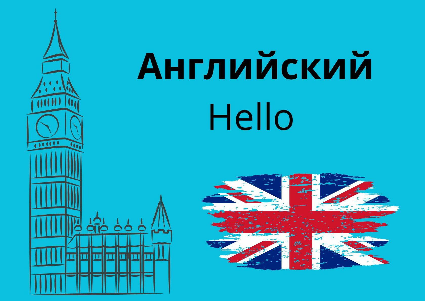 Лингвоклуб - школа иностранных языков