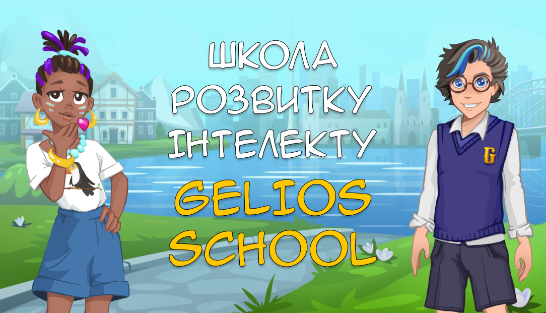 Школа розвитку iнтелекту Gelios School
