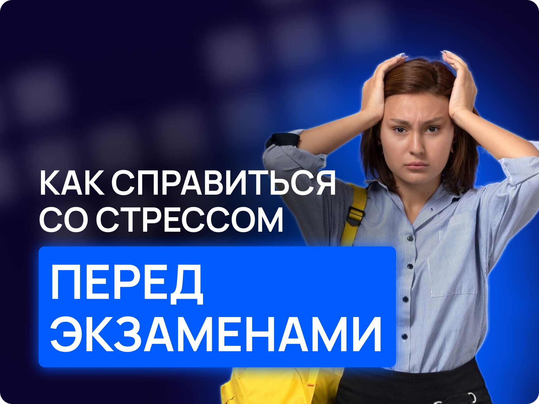 Стресс перед экзаменами: 5 способов избавиться от него | Maxitet блог