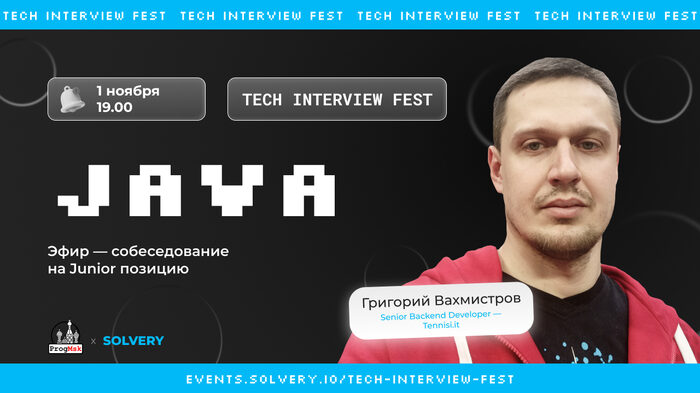 Tech Interview Fest | Технические собеседования на Junior позиции | 31 октября — 11 ноября