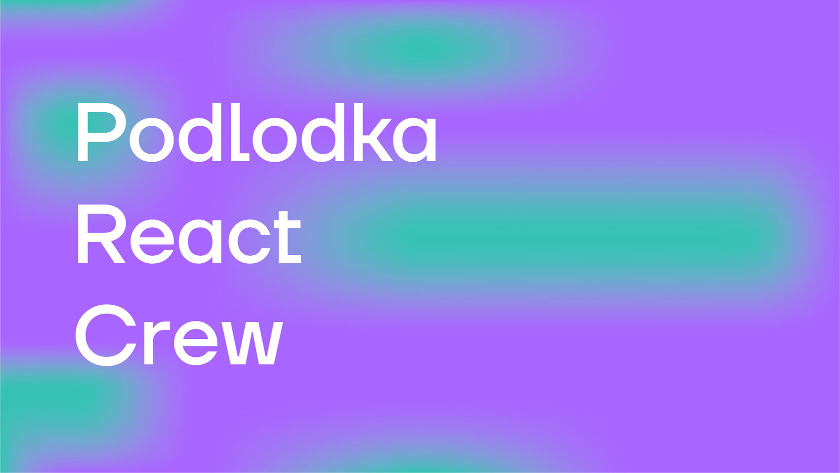 Онлайн-конференция Podlodka React Crew, сезон #1