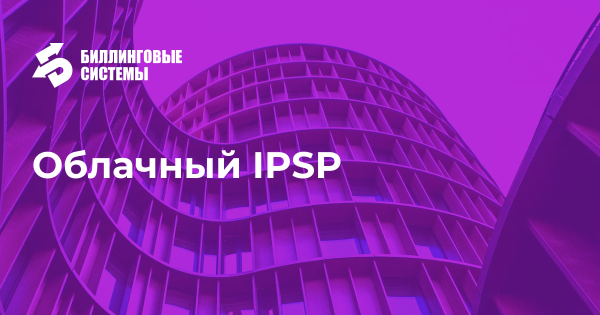 Облачный IPSP | Биллинговые системы