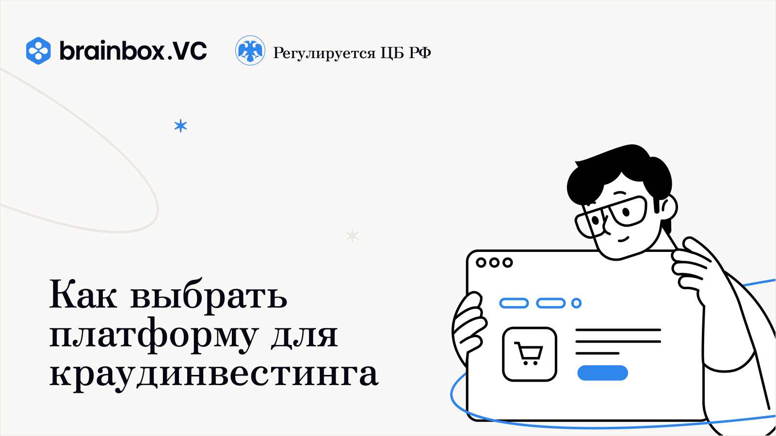 Что такое инвестиционная платформа и как её выбрать | brainbox.vc