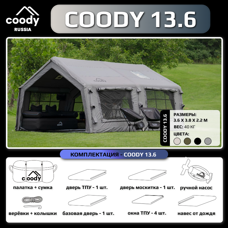 Надувная палатка Coody 13.6