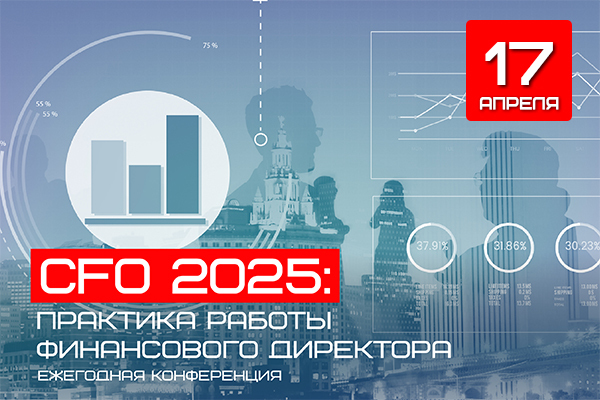 CFO 2025: практика работы финансового директора . Москва, 17 апреля 2025г.