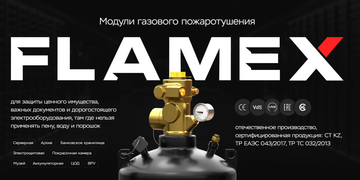 Модули газового пожаротушения Flamex от производителя в Казахстане