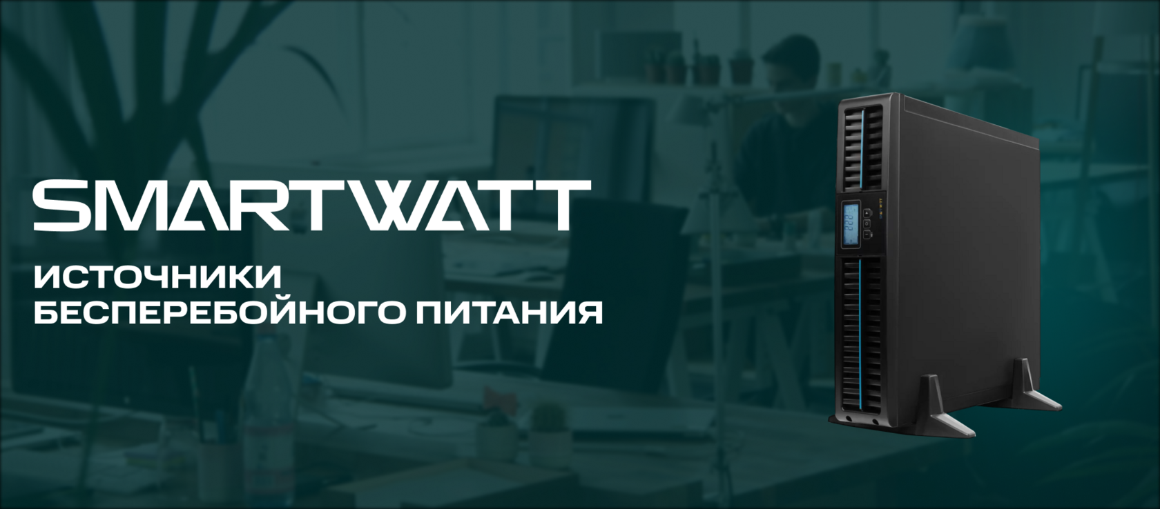 ИБП SMARTWATT