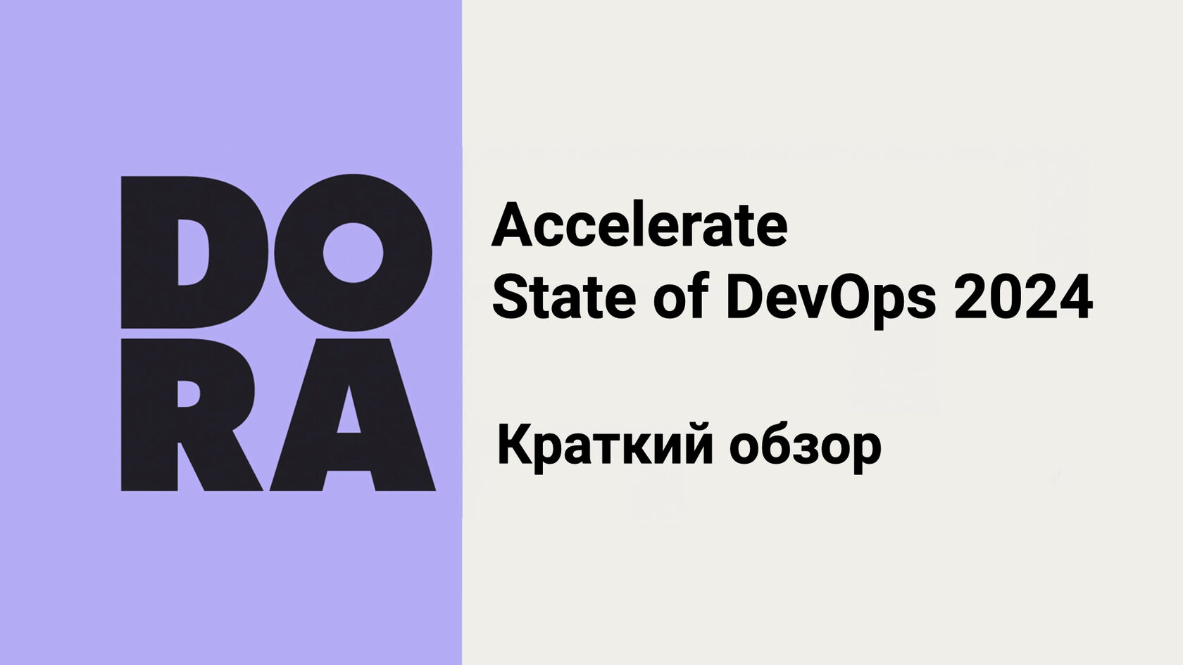 Обзор Accelerate State of DevOps 2024