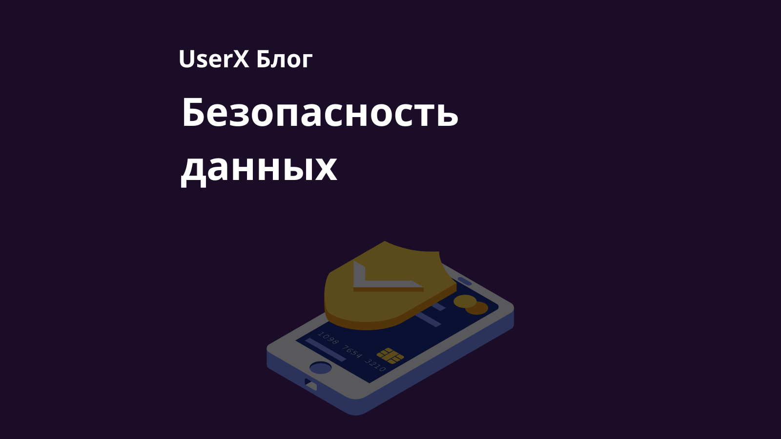 Как обеспечить безопасность данных в мобильных приложениях | Методы защиты данных от UserX