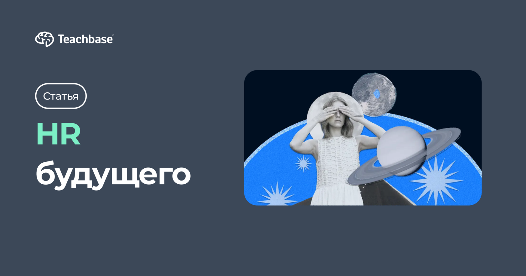 HR будущего | Статья от Teachbase