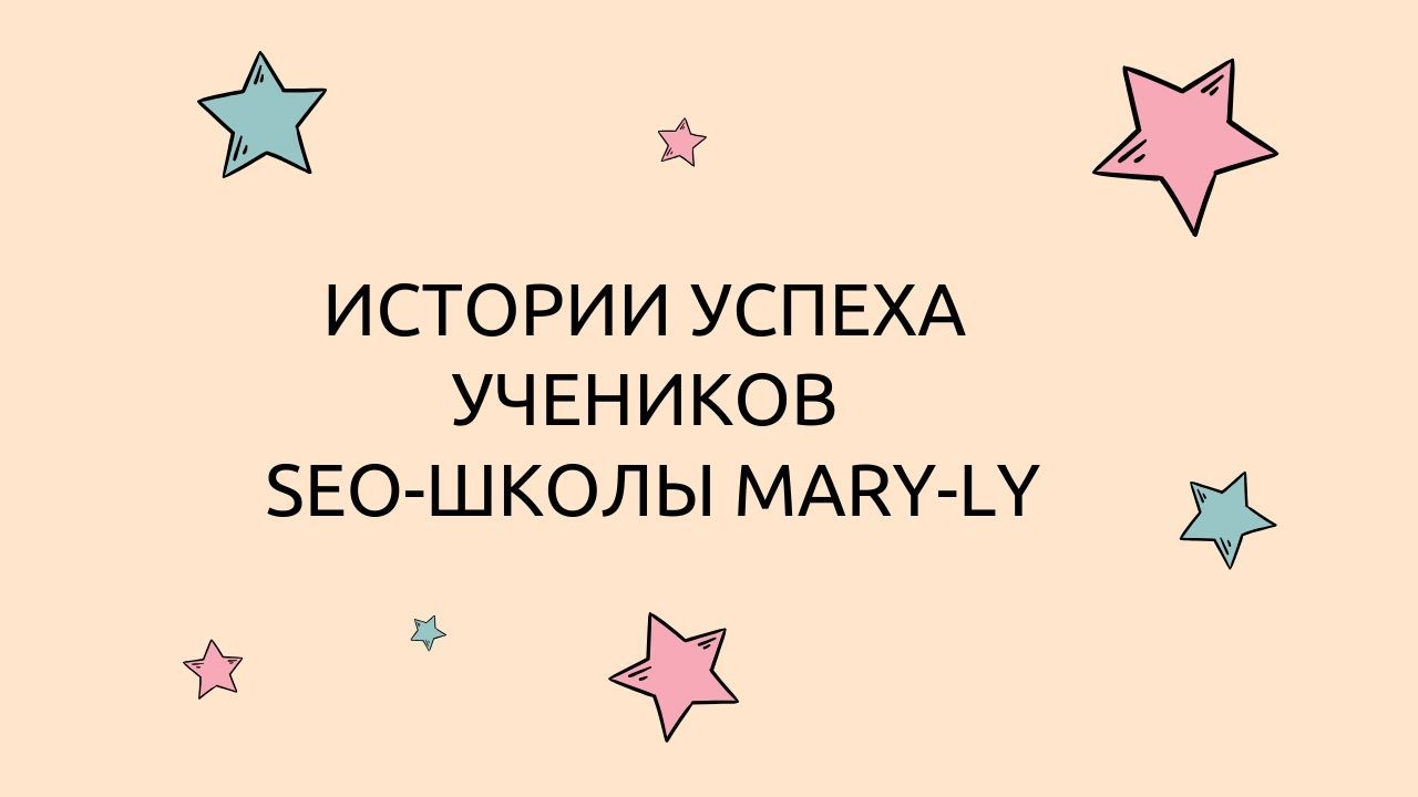 Истории успеха выпускников SEO-школы Mary-Ly