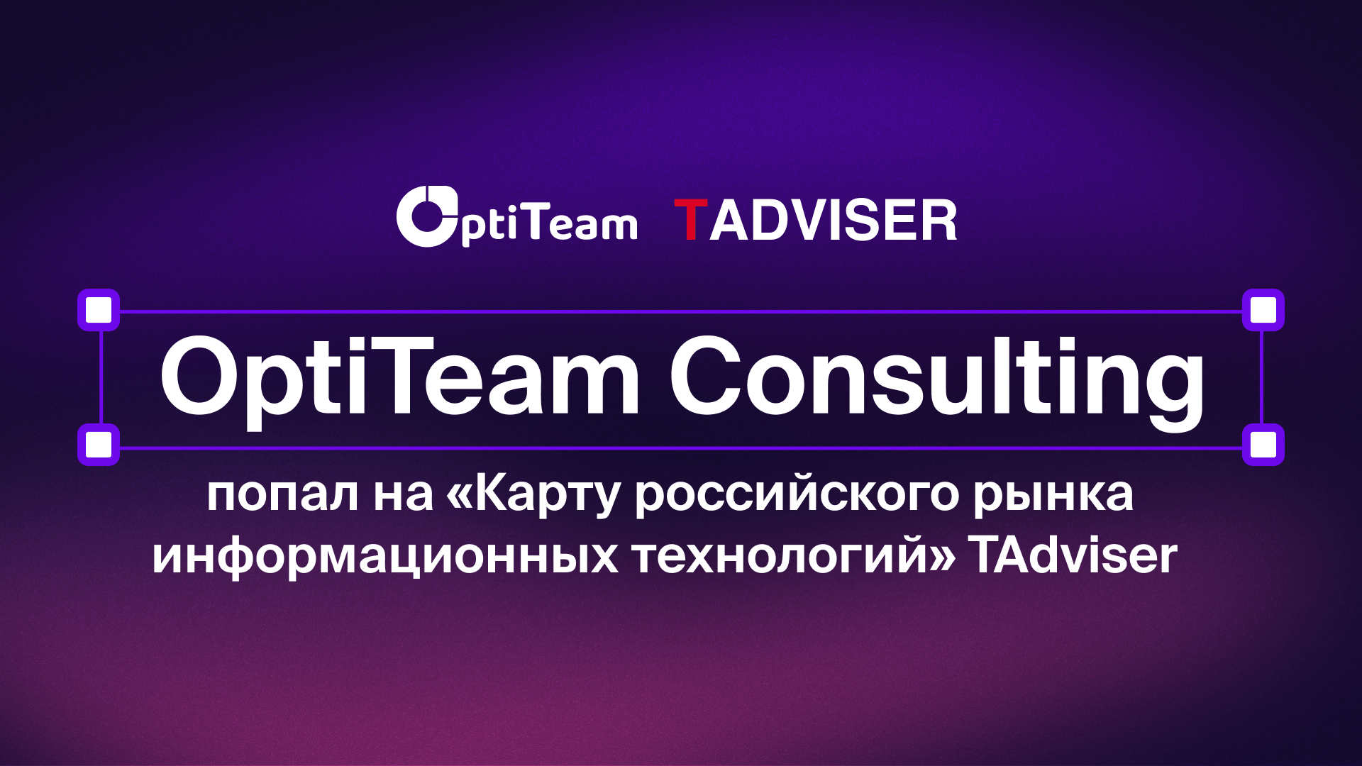 OptiTeam вошел в карту российского ИТ-рынка TAdviser 2025