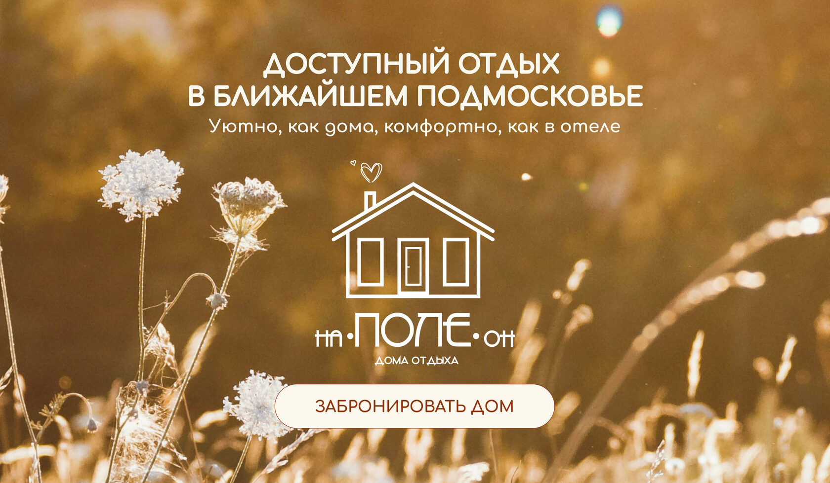 Загородный отдых в Подмосковье. Дом отдыха на•ПОЛЕ•он