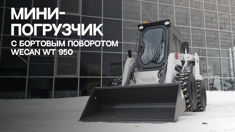 Мини-погрузчики WeCan | Официальный дилер