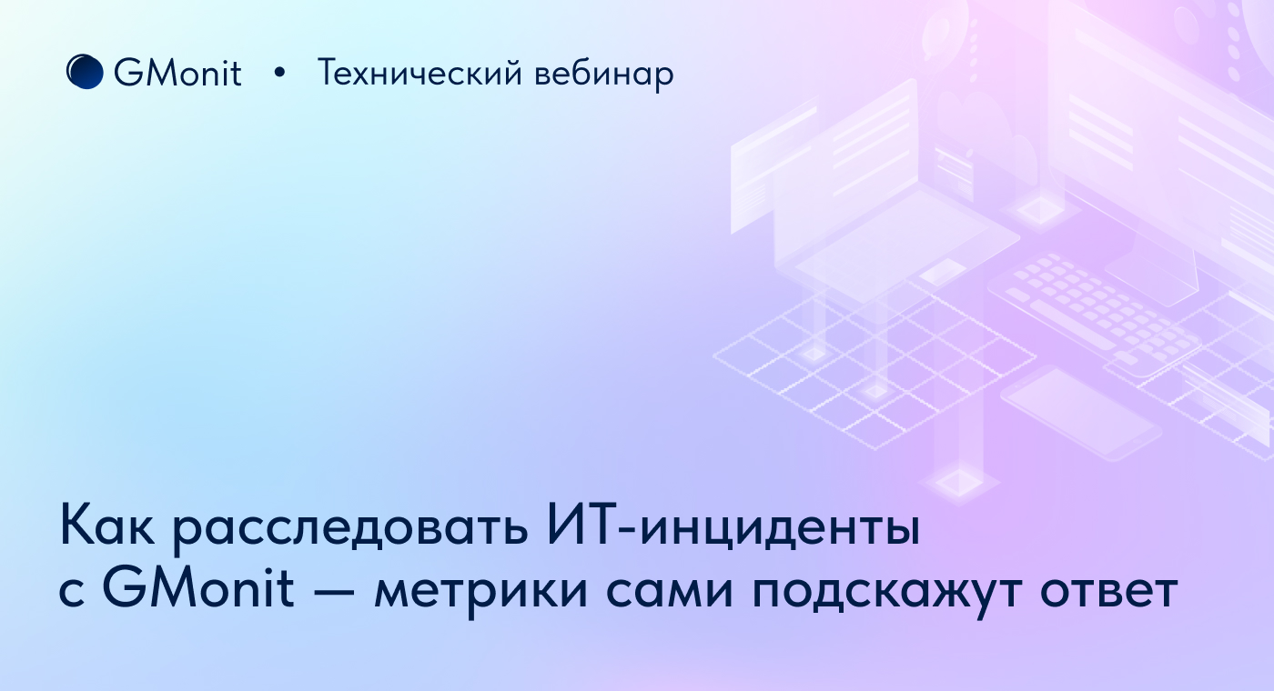 Как быстро найти причины сбоев и предотвратить отказ сервисов? Рассказала команда GMonit