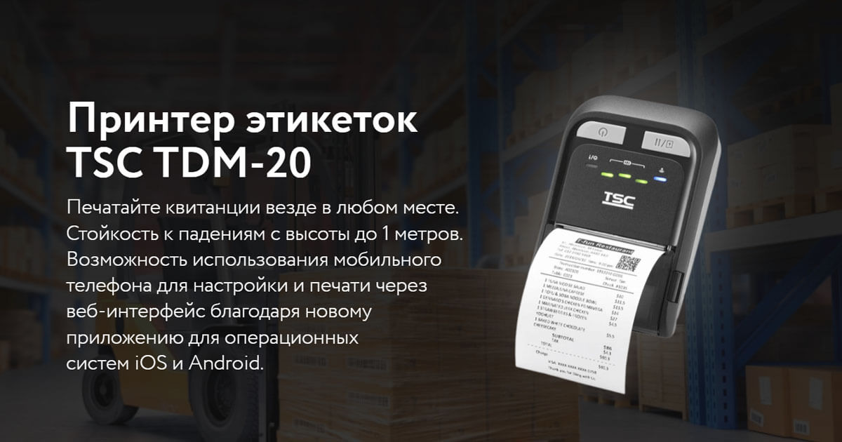 Принтер TSC TDM-20 по лучшим ценам с бесплатной доставкой по РФ