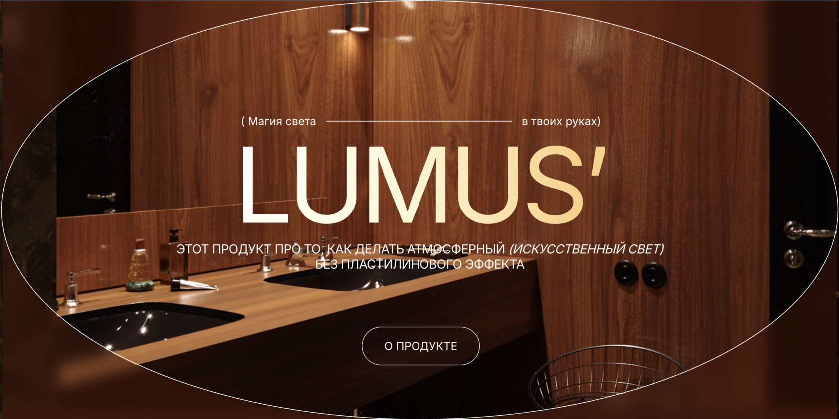 LUMUS’