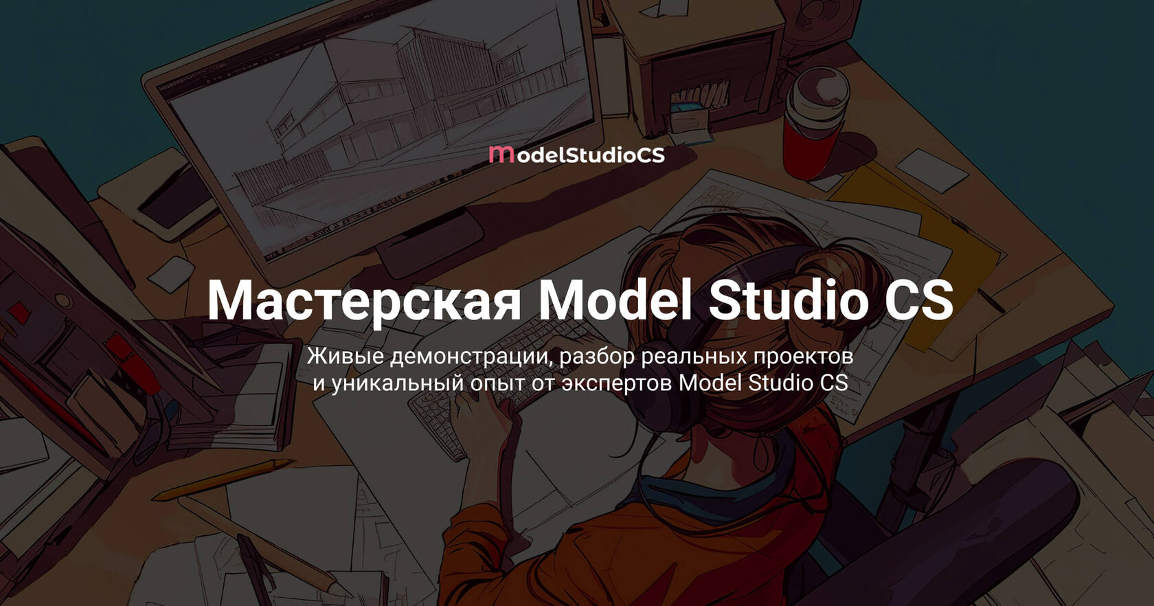 Серия очных мастер-классов «Мастерская Model Studio CS»