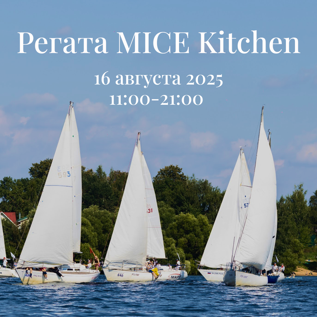 Регата MICE Kitchen | 16 августа, Москва