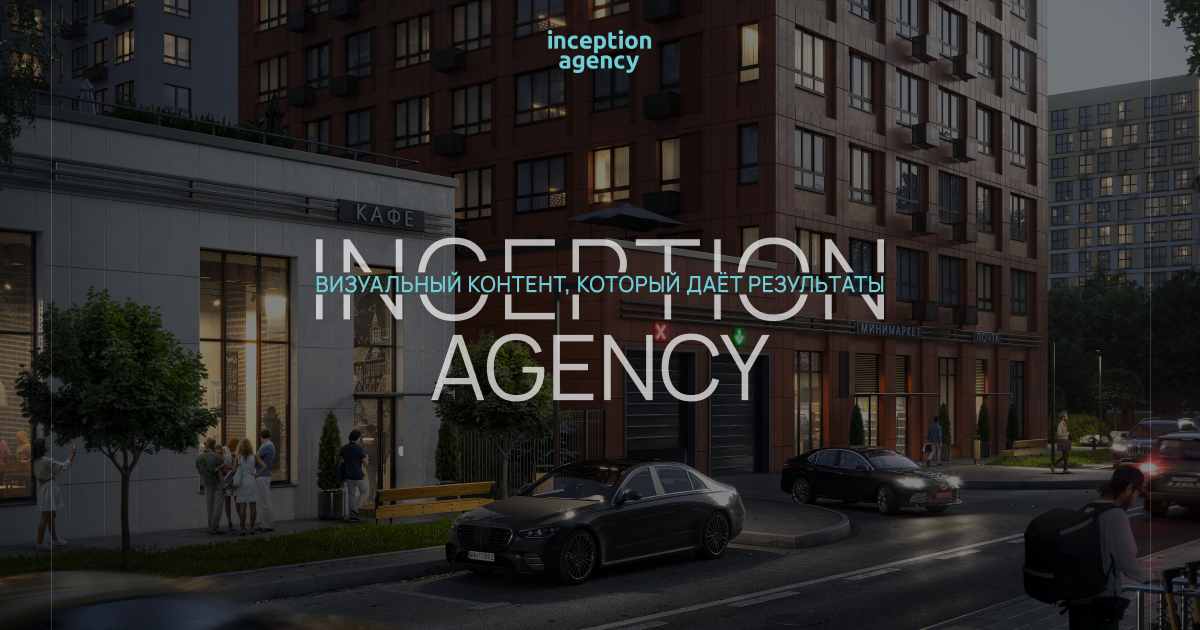 Inception Agency | Профессиональная визуализация интерьеров и экстерьеров
