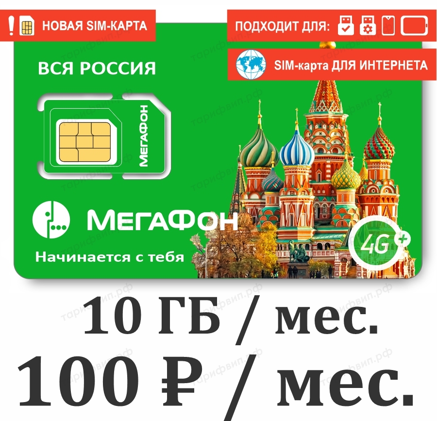 Мегафон интернет 100 | Симка для интернета