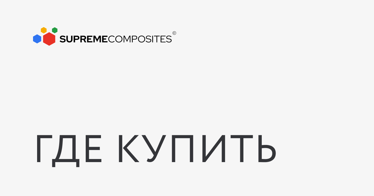Где купить товары supremecomposites