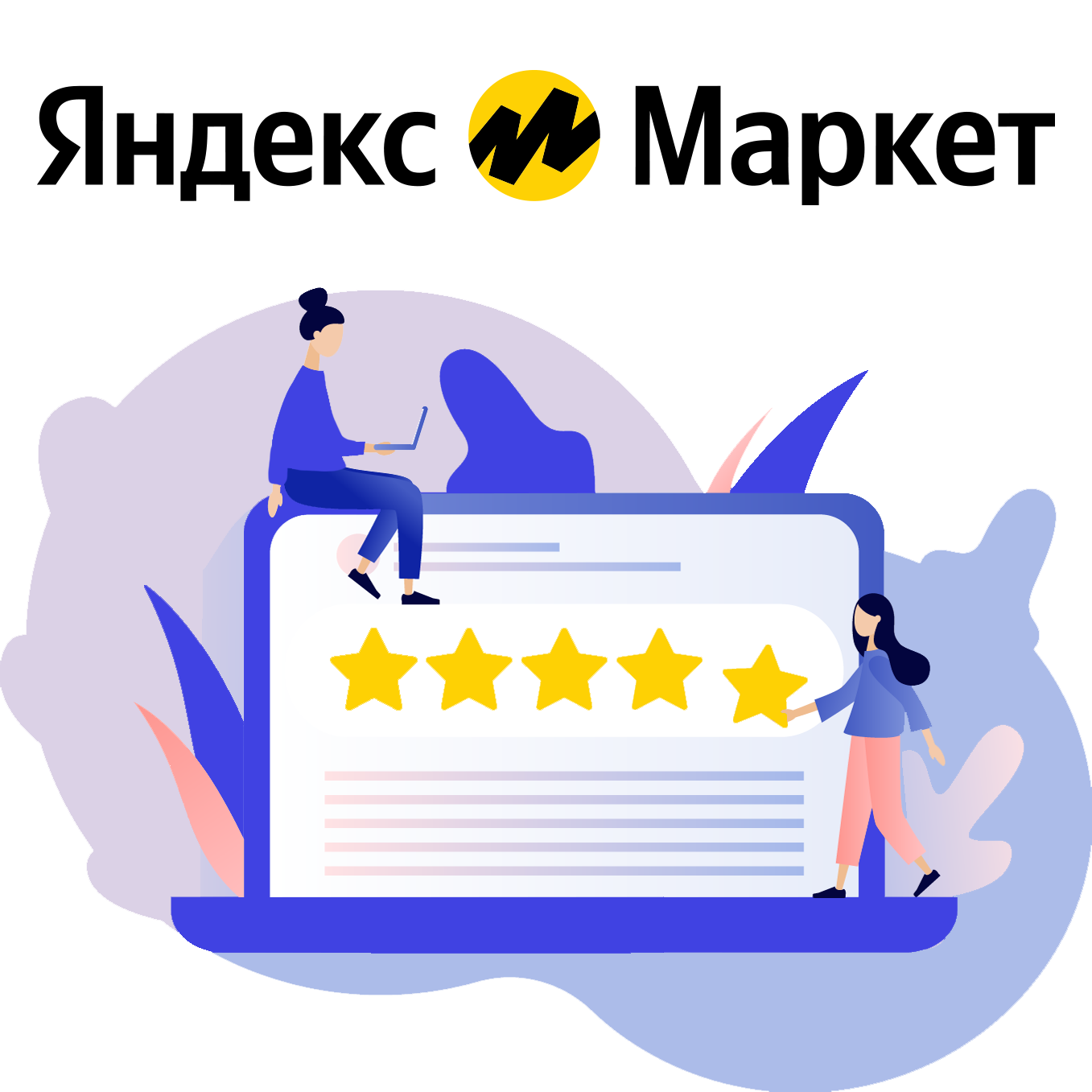 Заказать отзывы на Яндекс Маркет | Отзывы на Yandex Market