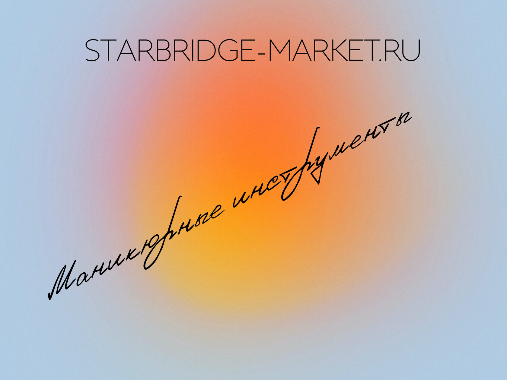 Уход за инструментом | STARBRIDGE