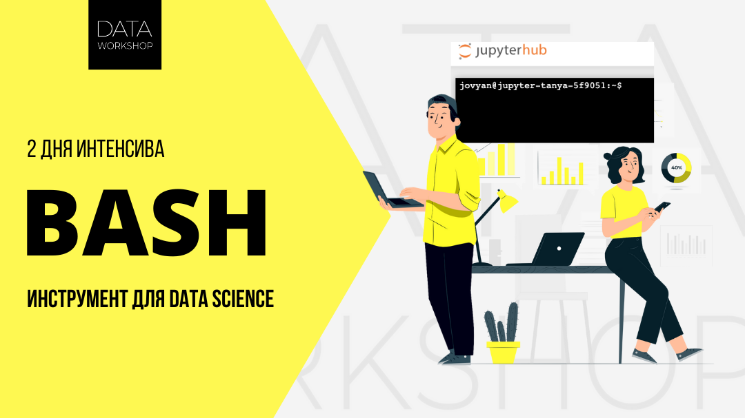Bash| Machine Learning | Data Science | DataWorkshop