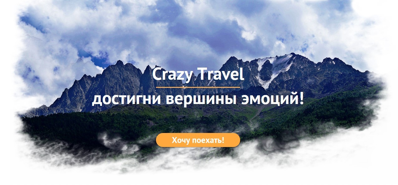 Акции CRAZY TRAVEL