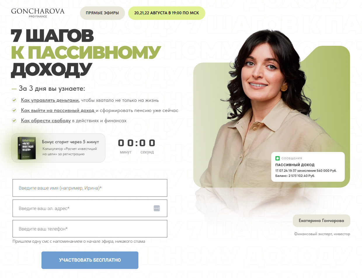 Прямой эфир от Екатерины Гончаровой