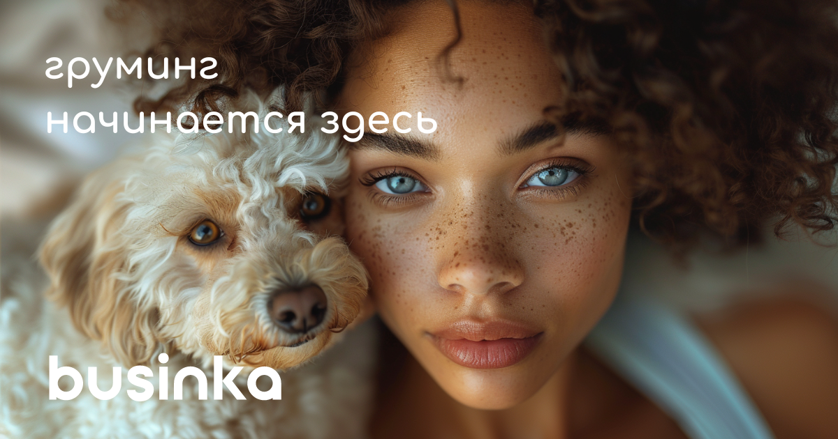 Команда груминг-салона Businka