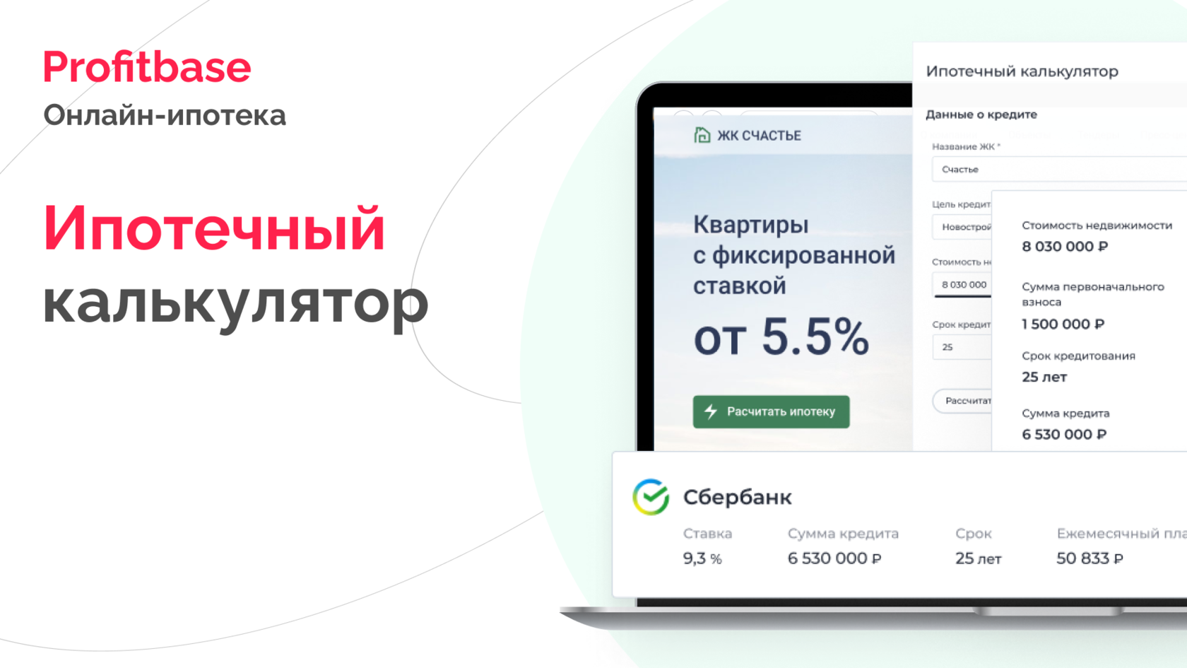 Ипотечный калькулятор Profitbase