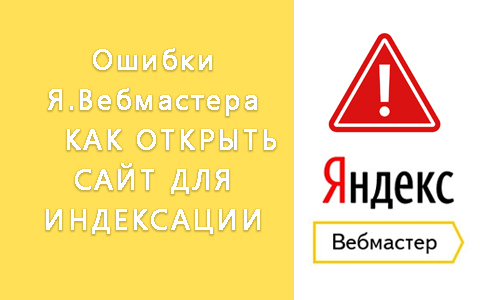 Фатальная ошибка Вебмастера. Сайт закрыт для индексации - что делать? - SEO Artsofte Digital