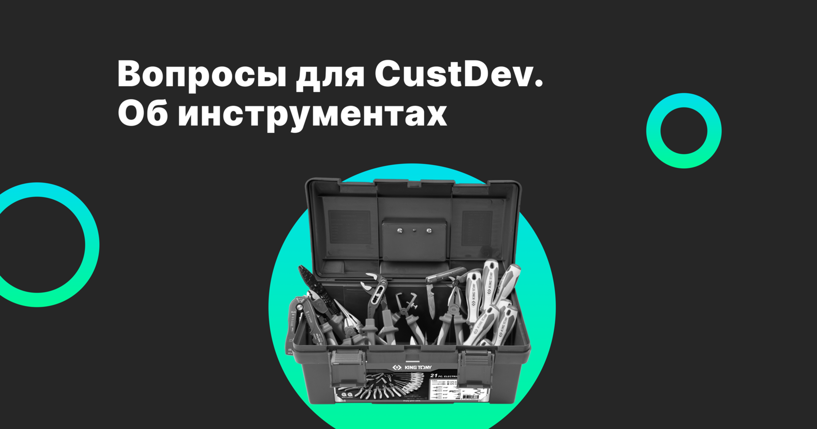 CustDev вопросы для глубинного интервью | MVP Lab