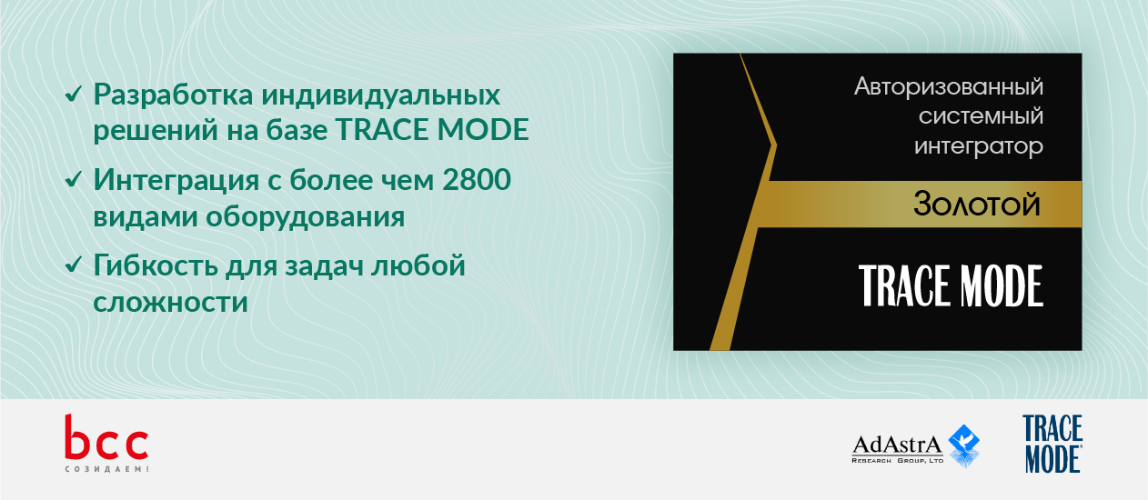 «Би.Си.Си.» — золотой авторизованный системный интегратор TRACE MODE