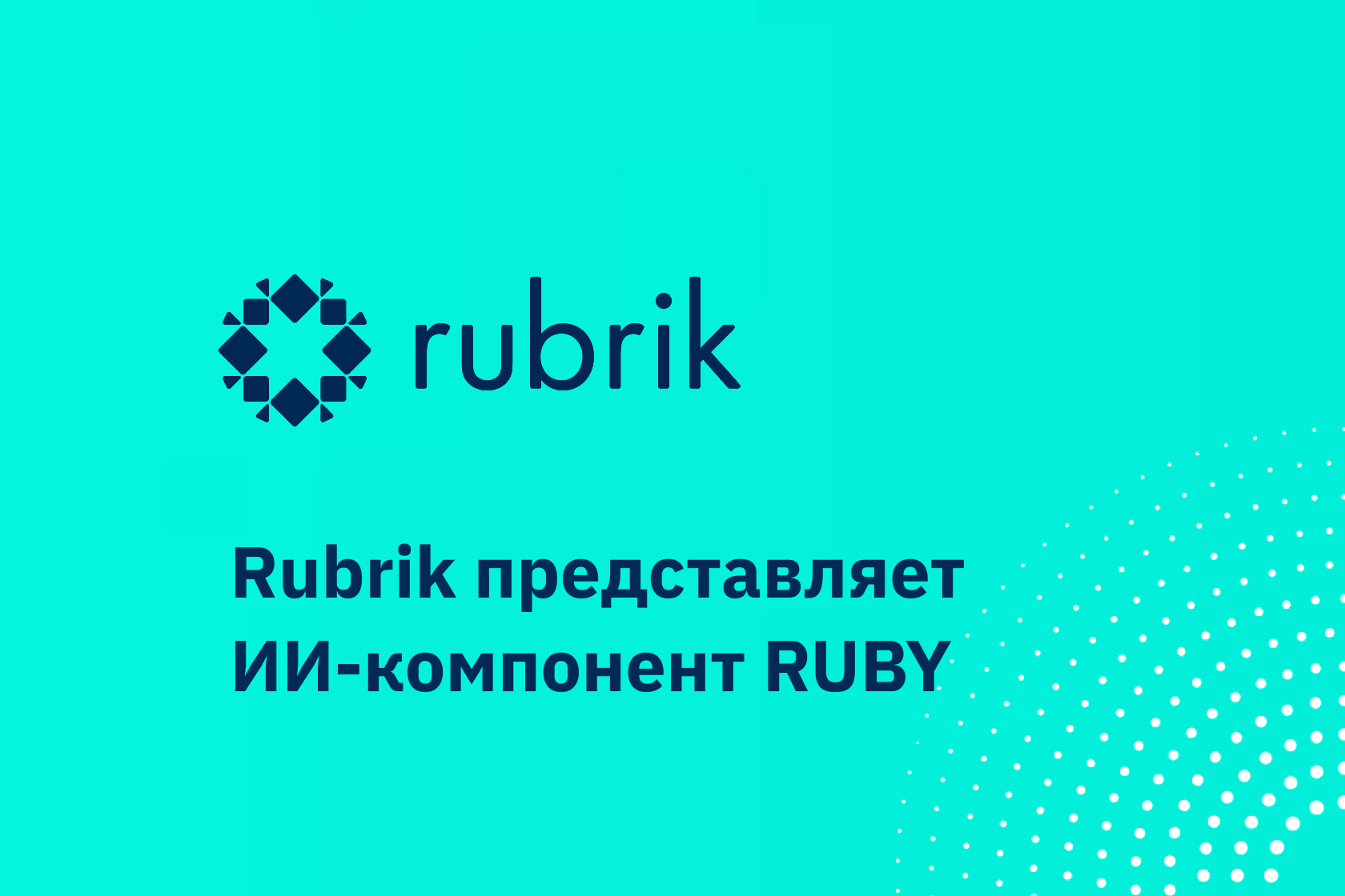 Rubrik представляет Ruby