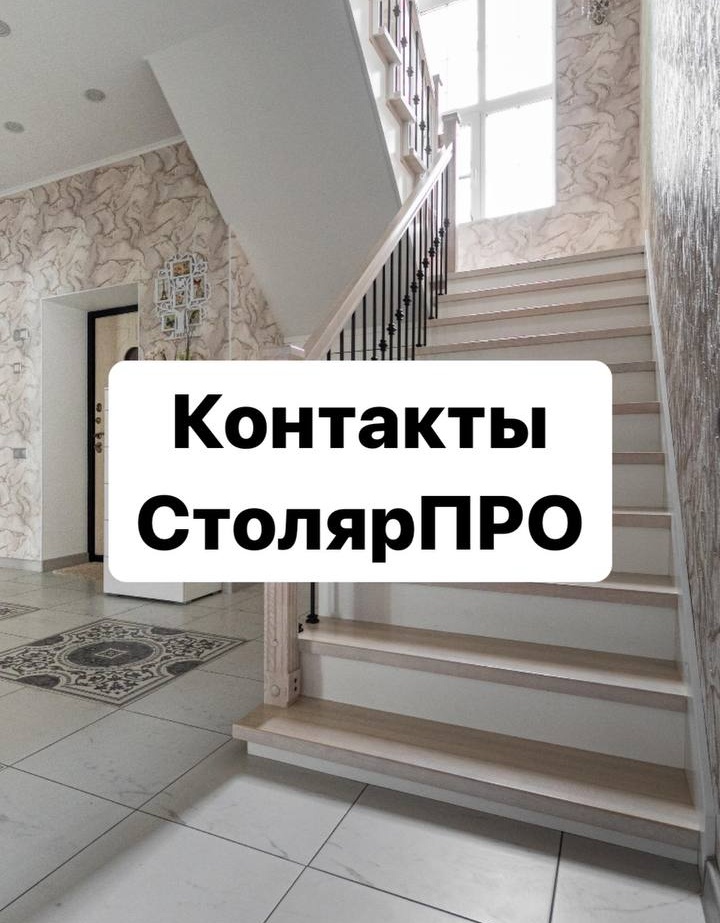 Контакты компании СтолярПРО в Москве и производство в г. Раменское