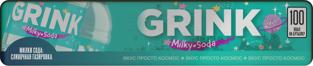 GRINK — новый вкус!